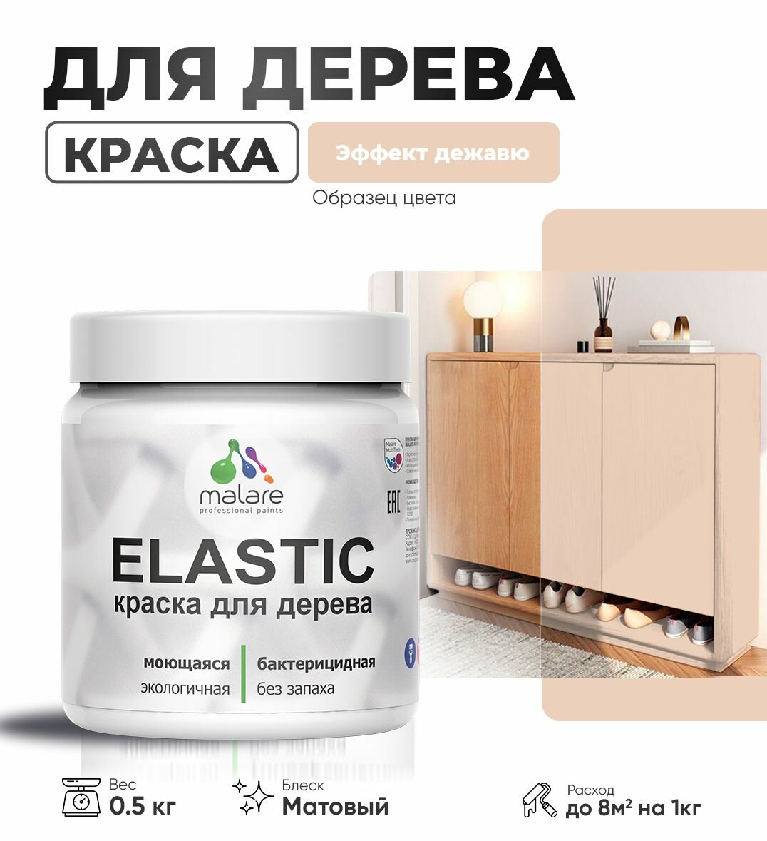 Акриловая краска для дерева Malare Elastic для наружных и внутренних работ, быстросохнущая без запаха, матовая, эффект дежавю, 0.5 кг