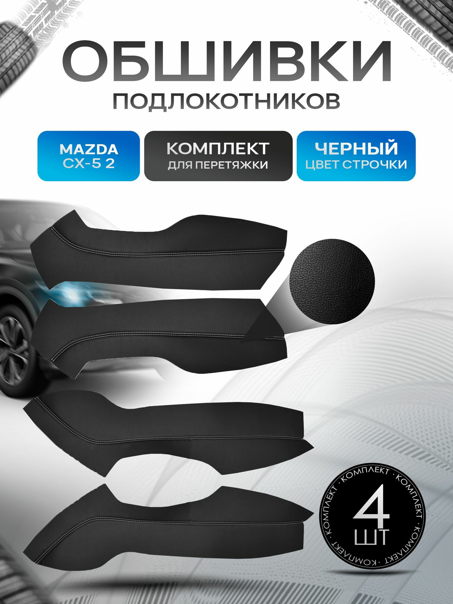 Обшивки подлокотников ручек дверей из эко кожи для Mazda CX-5 (2gn) / Мазда ЦХ 5-2 2016 + Черный с черной строчкой