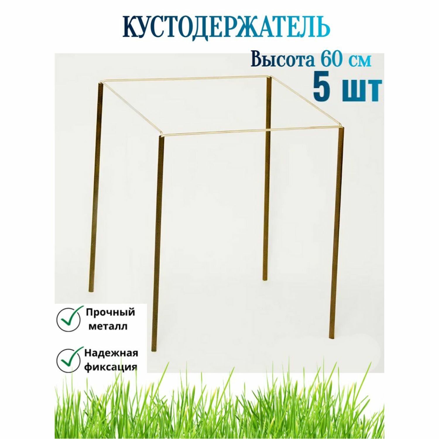 Кустодержатель 60 см, 5 шт - применяется в саду для ограждения невысоких кустарников, цветов. Способствует правильному формированию стебля, защищает его от изломов и перегибов
