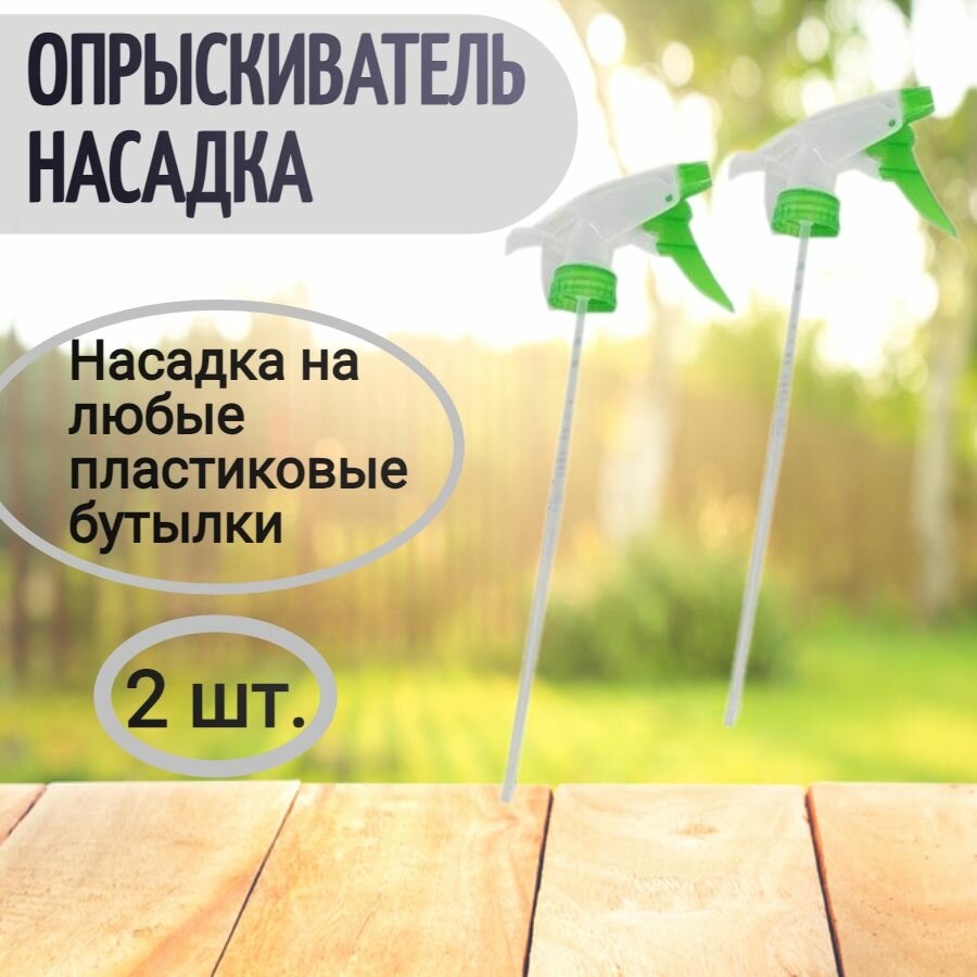 Опрыскиватель-насадка на пластиковую бутылку (триггер), 2 шт. Универсальный распылитель для пластиковой тары. Надежно крепится на горлышко, удобен как в быту, так и в огороде и в саду.