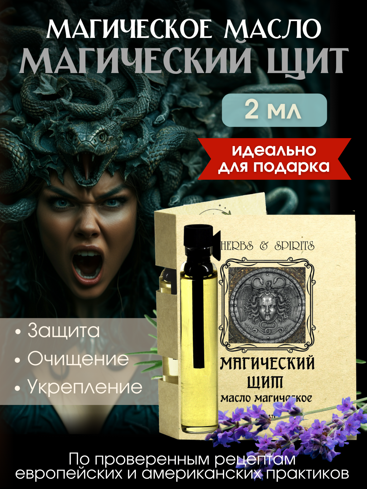 Масло магическое Herbs & Spirits "Магический щит" (ладан, розмарин, лаванда) 2 мл