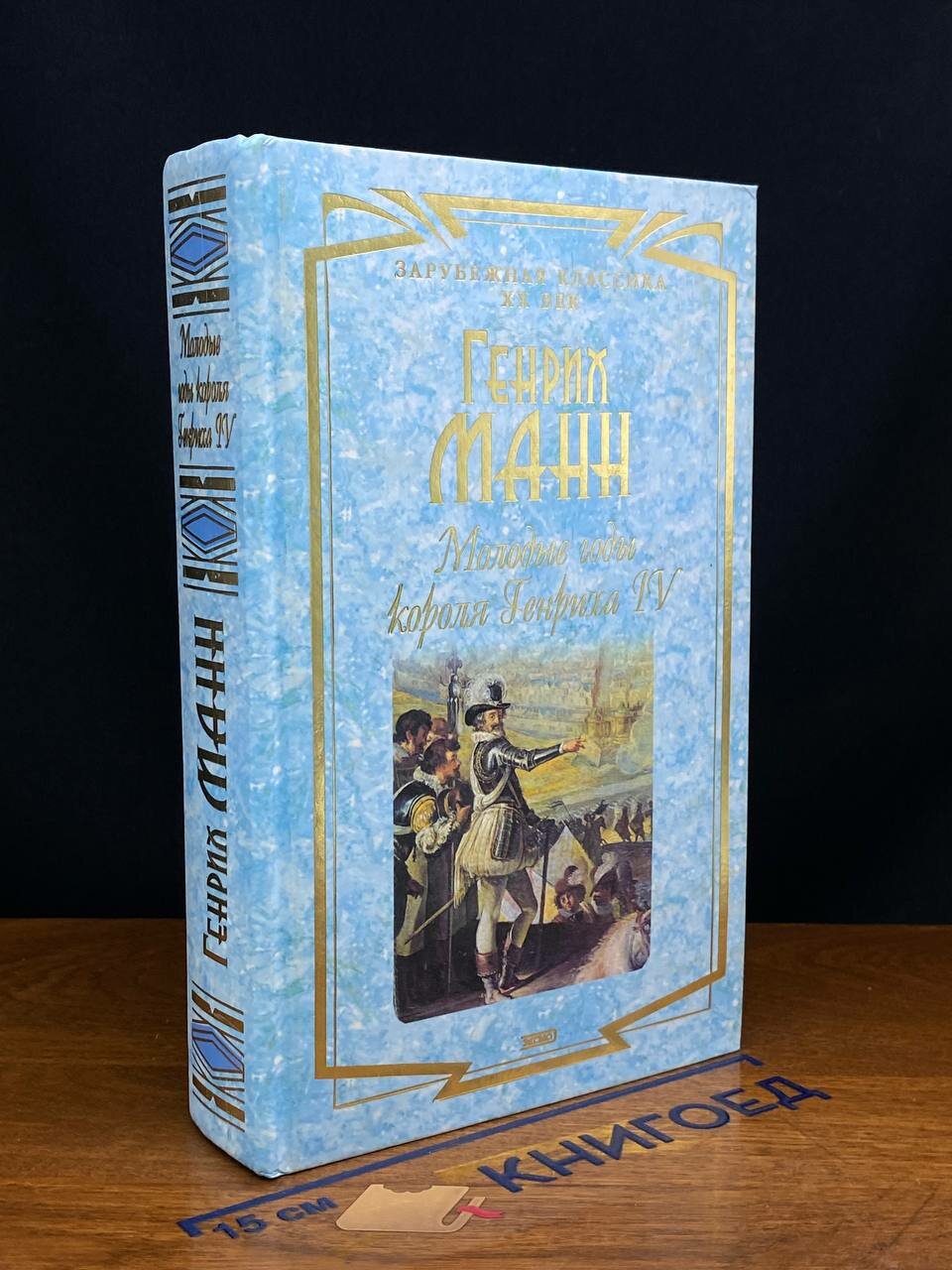 Книга. (Дефект) Молодые годы короля Генриха IV 2002 (2041834532679)