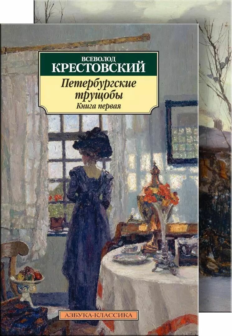 Петербургские трущобы (в 2-х книгах) (мягк.)