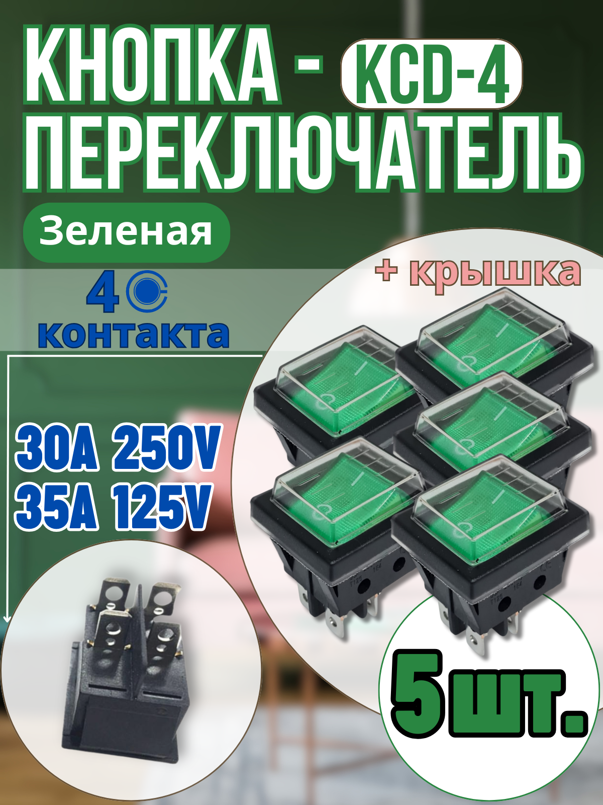 Кнопка KCD4, с подсветкой, 4 контакта, 30 A, 5 шт, пластик, зеленая, с крышкой.