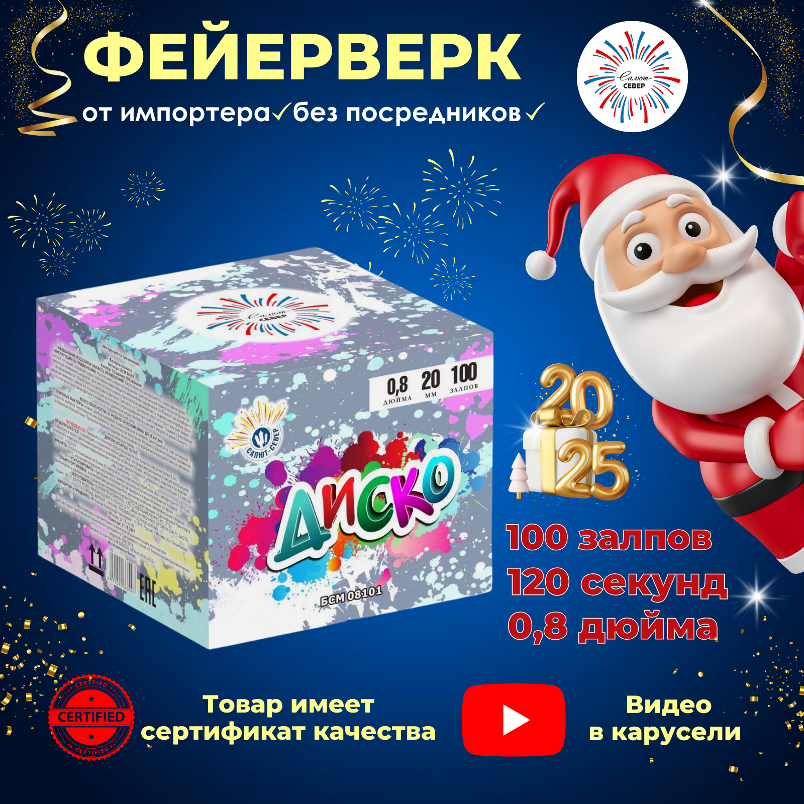 Фейерверк батарея салютов "Диско". Количество залпов; 100шт. Калибр; 0,8" Время работы; 120 сек.