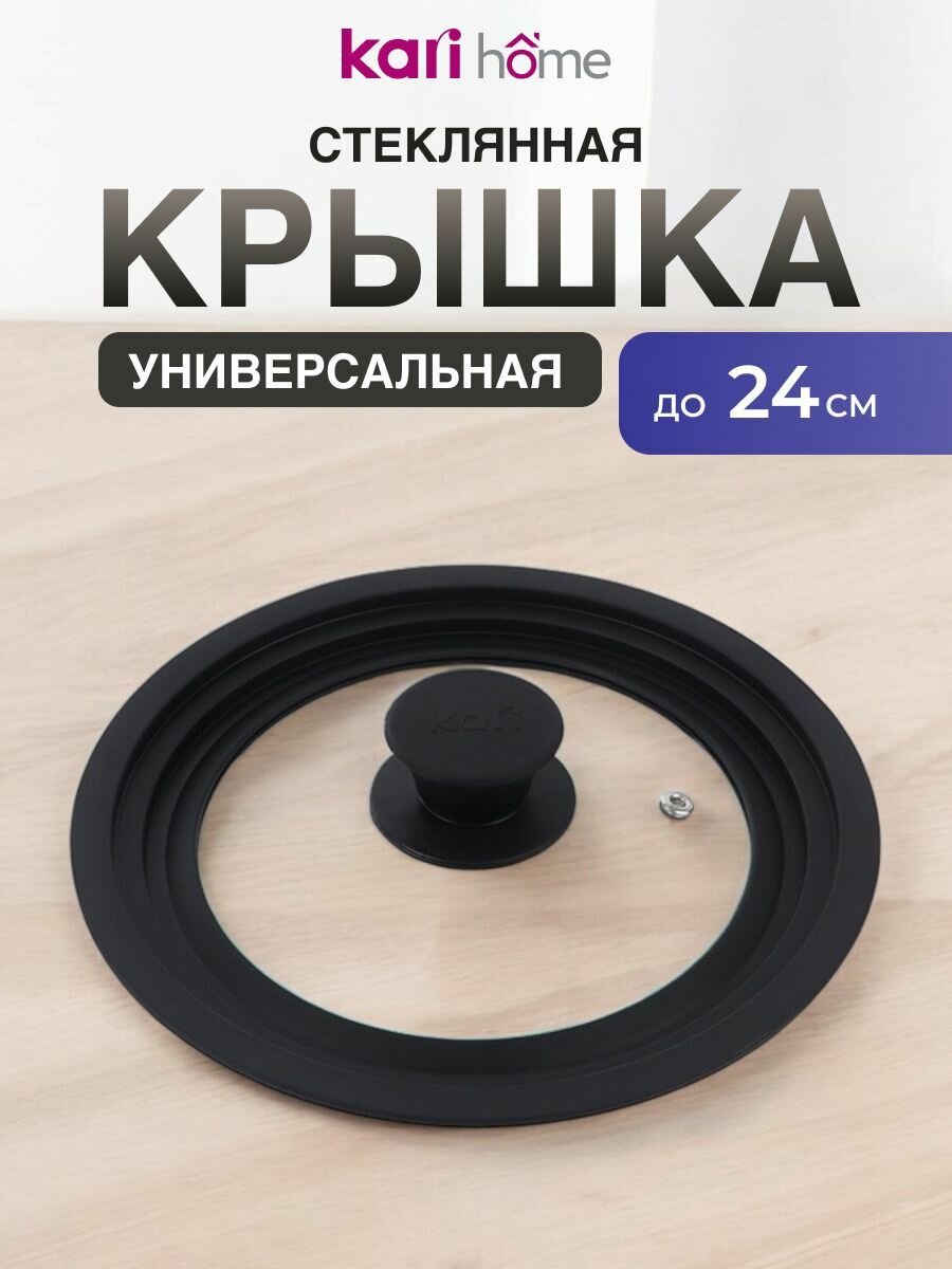 Крышка универсальная для кастрюли и сковороды (18-20-22 см) kari home