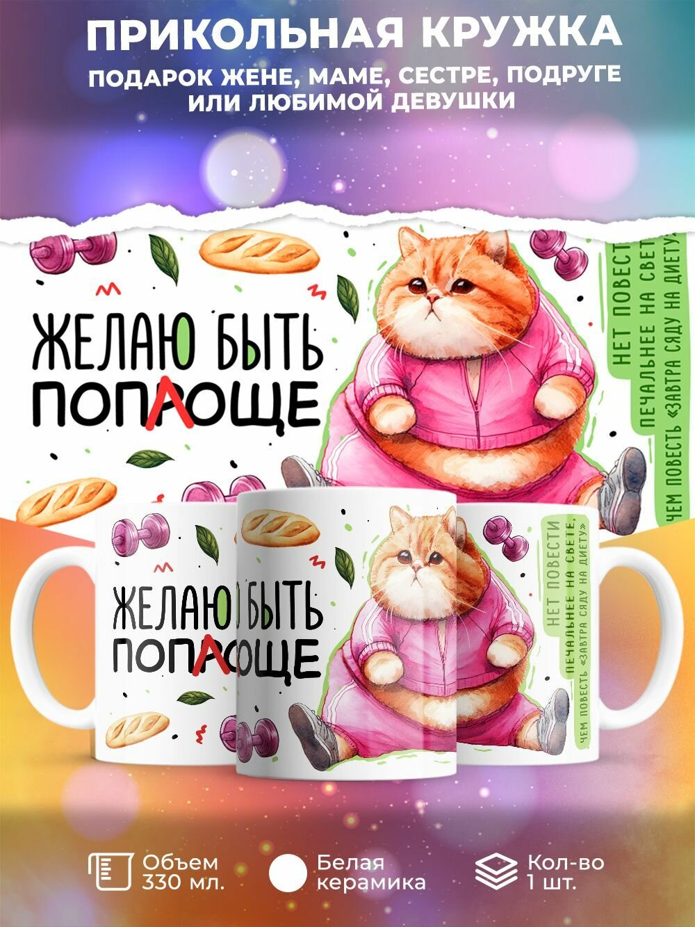 Кружка 330 мл, "Желаю быть поплоще"