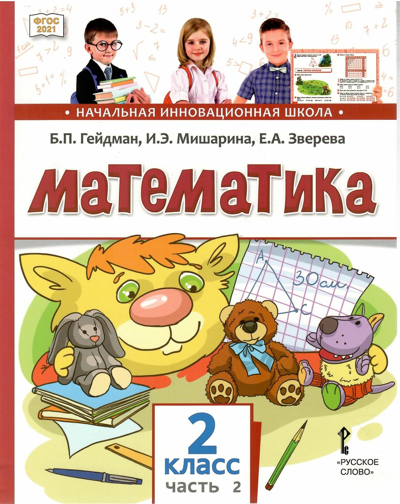 Математика. 2 класс. Учебник. В 2-х частях. Часть 2. Русское слово