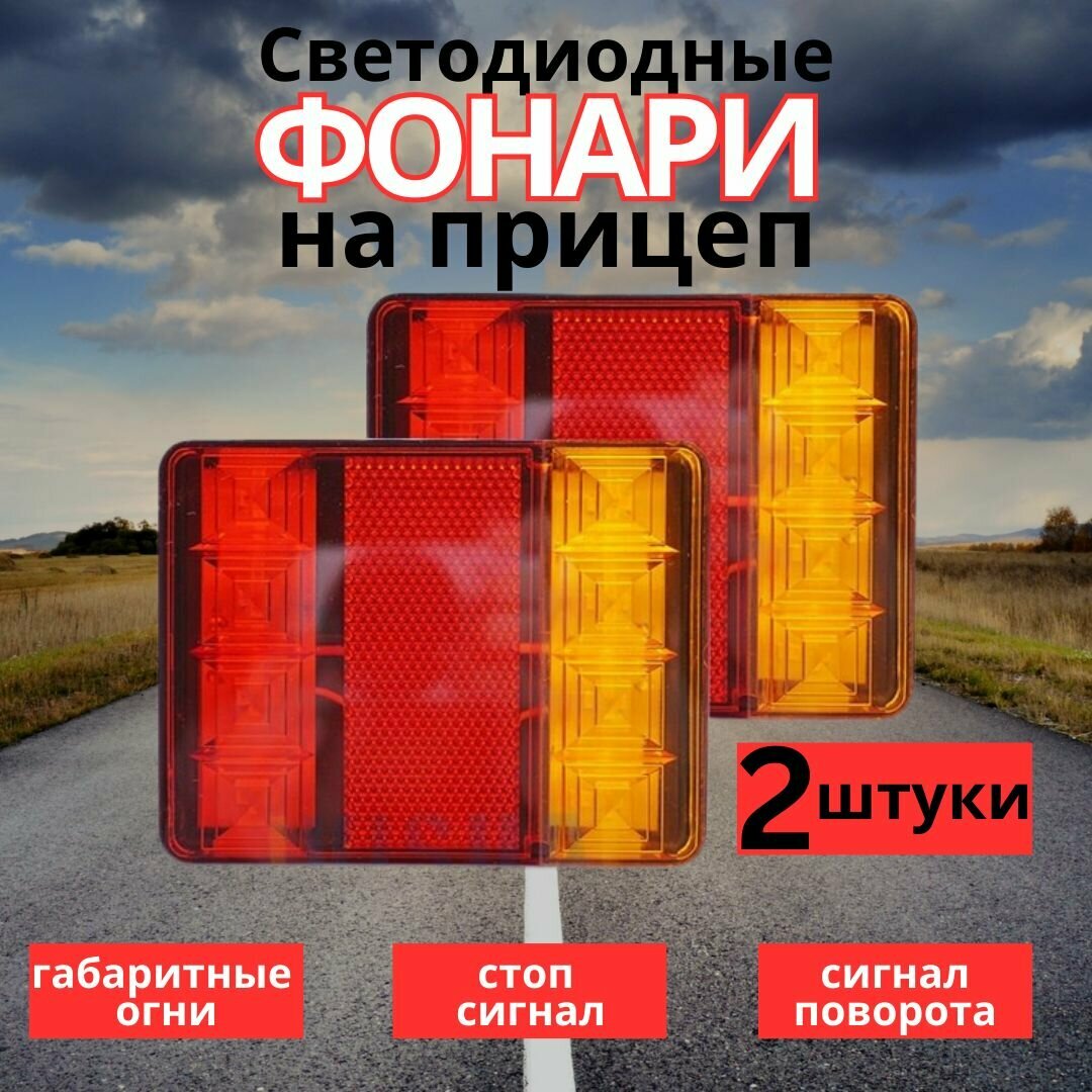 Яркие светодиодные габаритные фонари для прицепа 12В, 8 светодиодов, IP67, янтарный и красный, прочный корпус, 2 шт