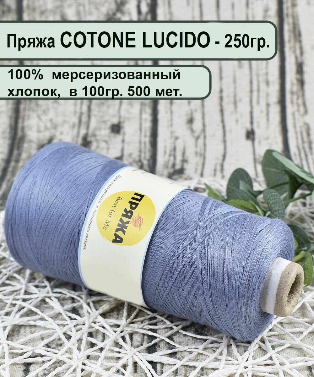 Пряжа COTTONE LUCIDO 100% египетский мерсеризованный хлопок, 100гр./500м цв.722 серо-голубой (вес 250гр)