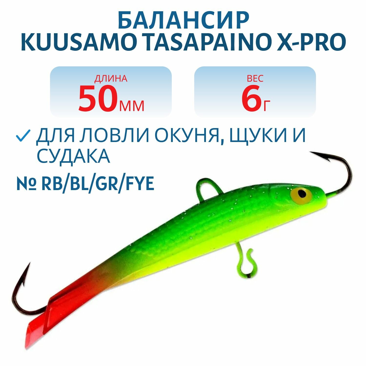 Балансир рыболовный Kuusamo Tasapaino X-PRO, 50 мм, 6 гр, цвет RB/BL/GR/Fye