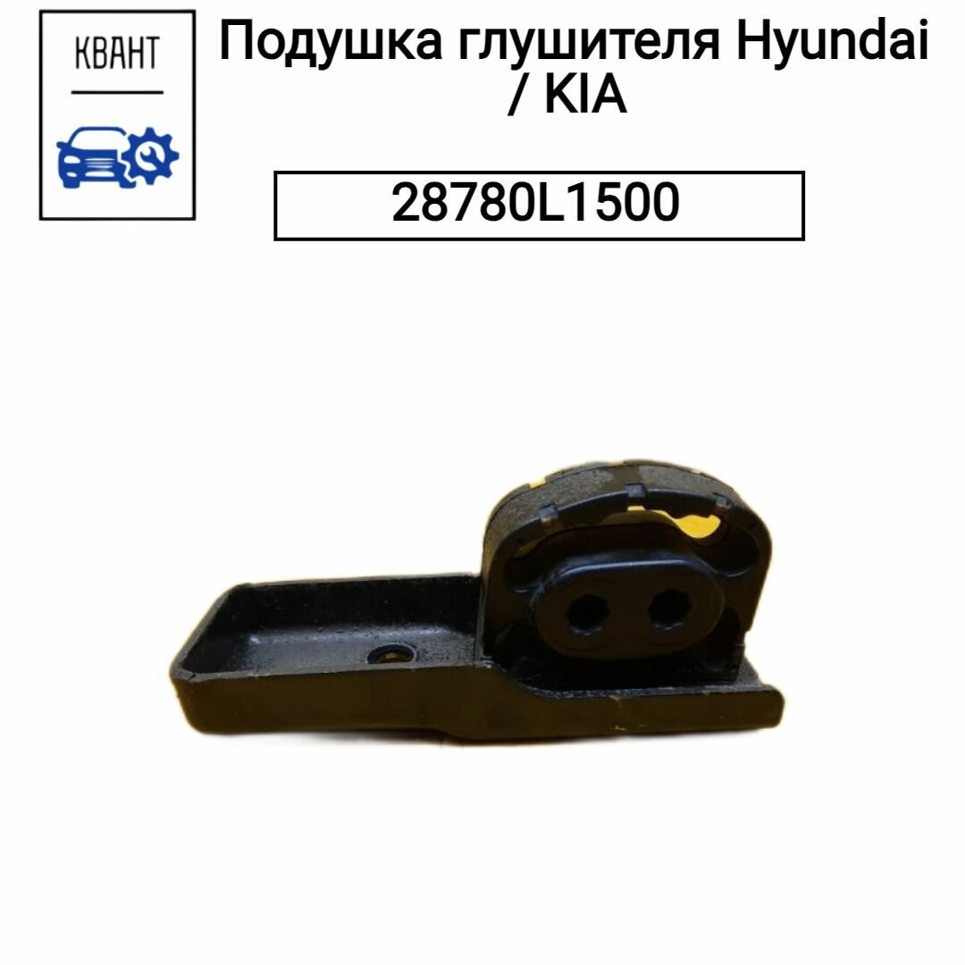 Подушка глушителя Hyundai / KIA 28780L1500