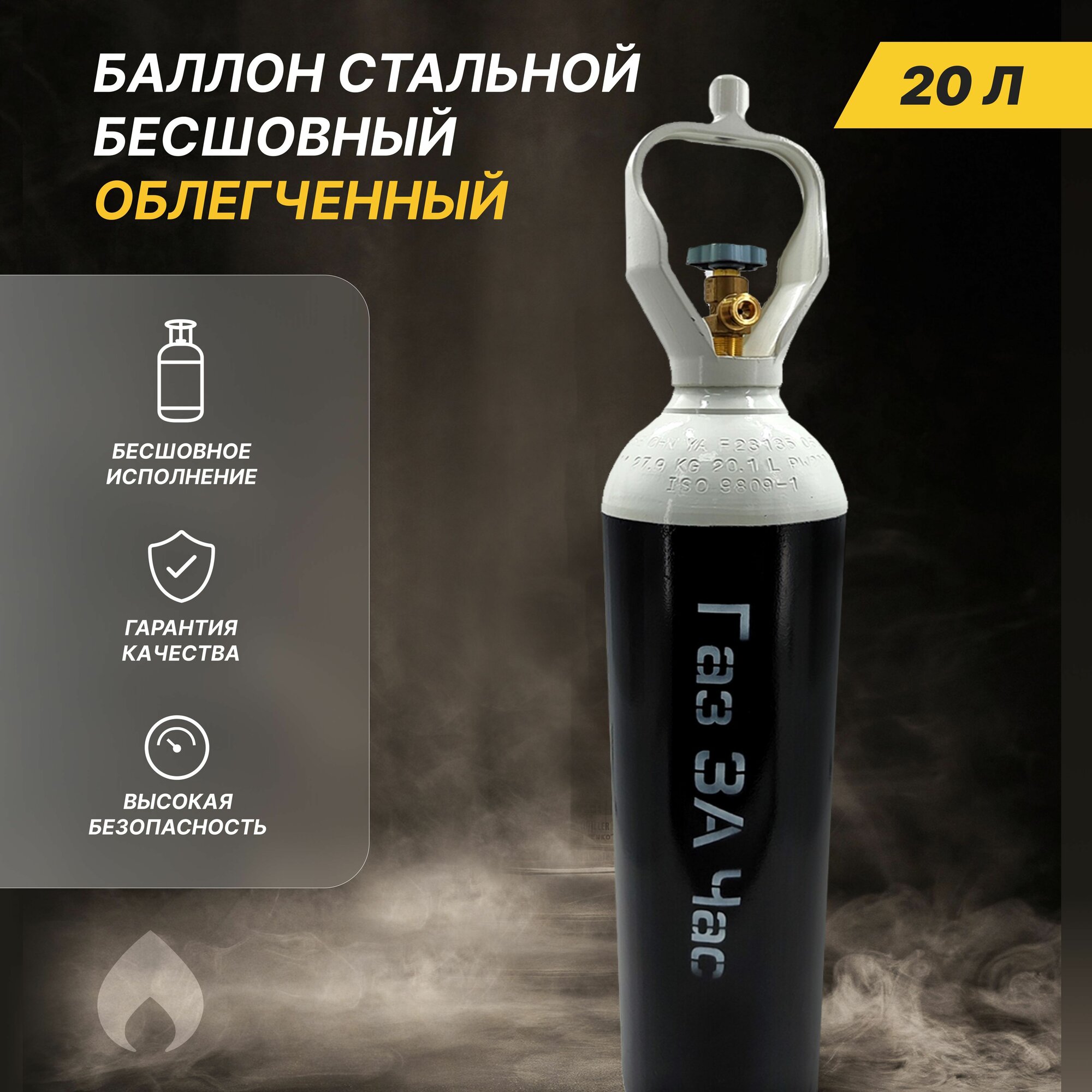 Сварочная смесь баллон 20л/200атм (пустой)