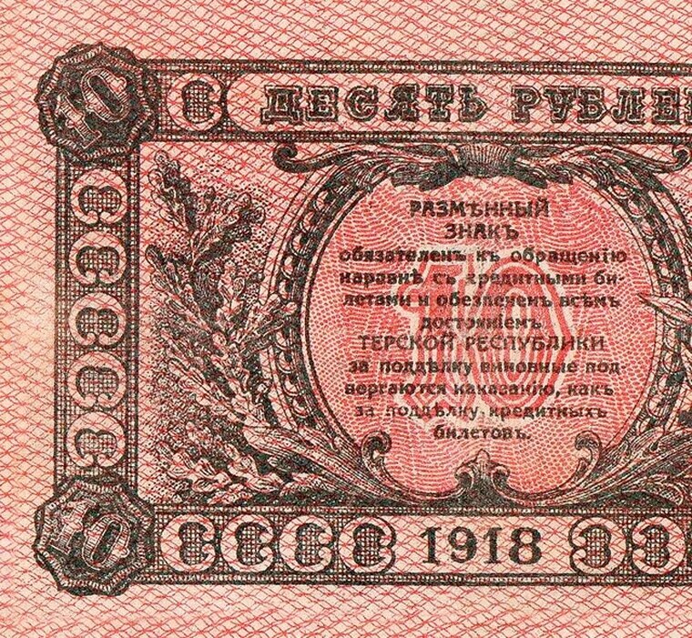 Разменный знак 10 рублей 1918 Терской Республики сувенирная копия, банкноты и купюры редкие коллекционные