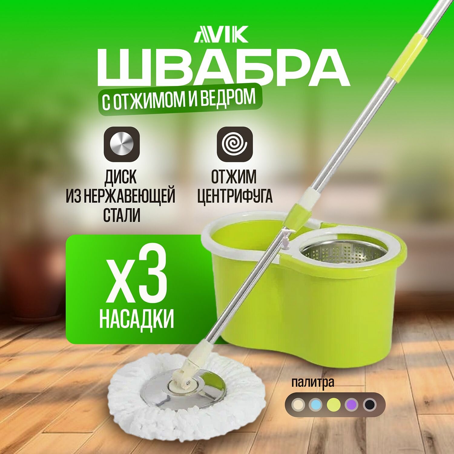 Комплект для уборки AVIK: швабра с отжимом и ведром (145 см ручка + 3 насадки + дозатор для моющего средства) / швабра лентяйка