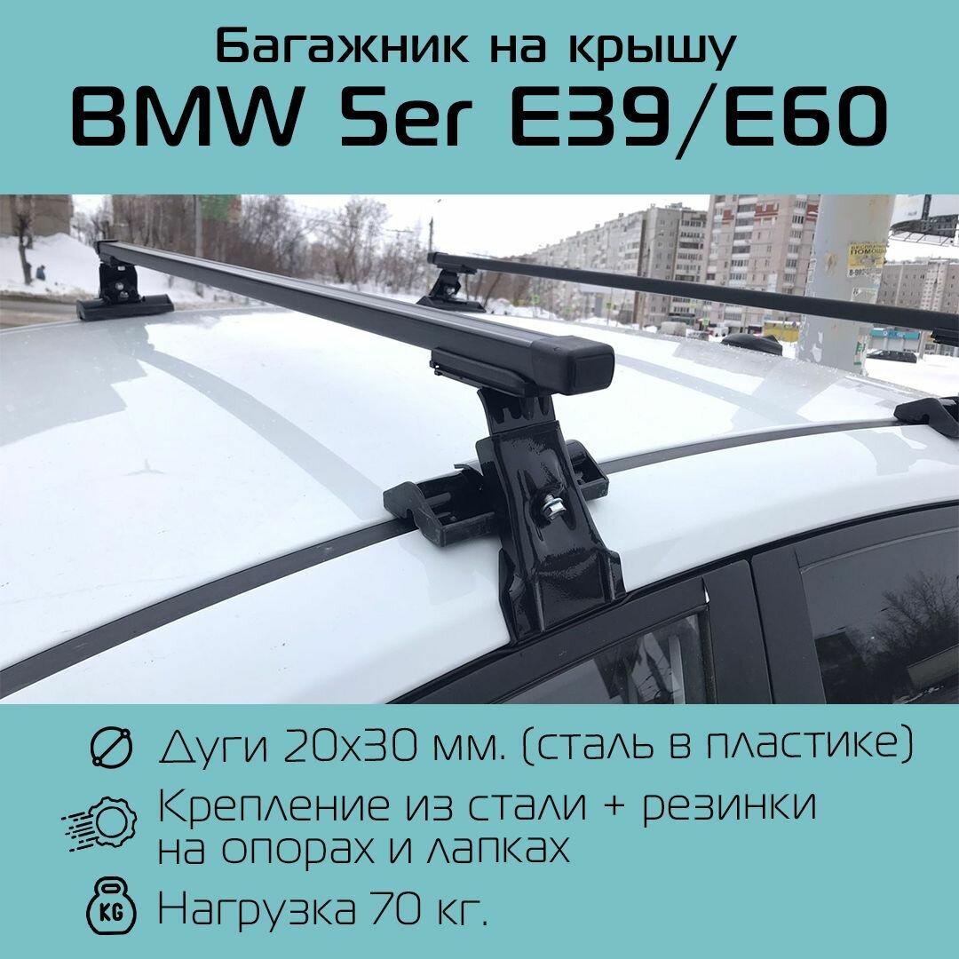 Багажник на гладкую крышу Inter D-1 прямоугольный 120 см для BMW 5er Е39/Е60 / Багажник Интер Д-1 для БМВ 5 серии