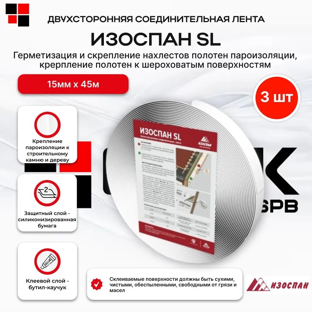 Лента бутил-каучуковая соединительная Изоспан SL 45 пог. м - 3 упаковки