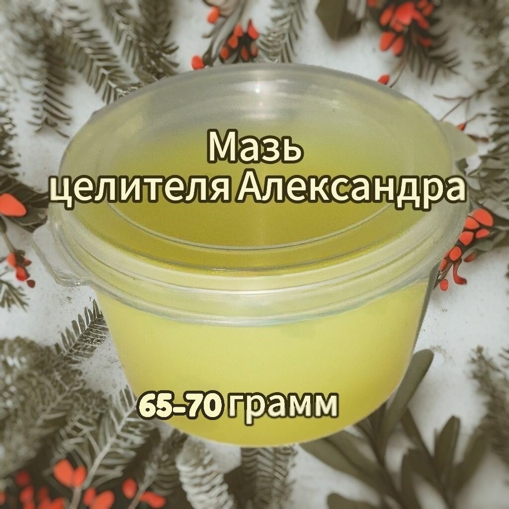 Мазь ручной работы от псориаза, экземы, ожогов, ран, геморроя, болей в суставах и простуды. 70г.