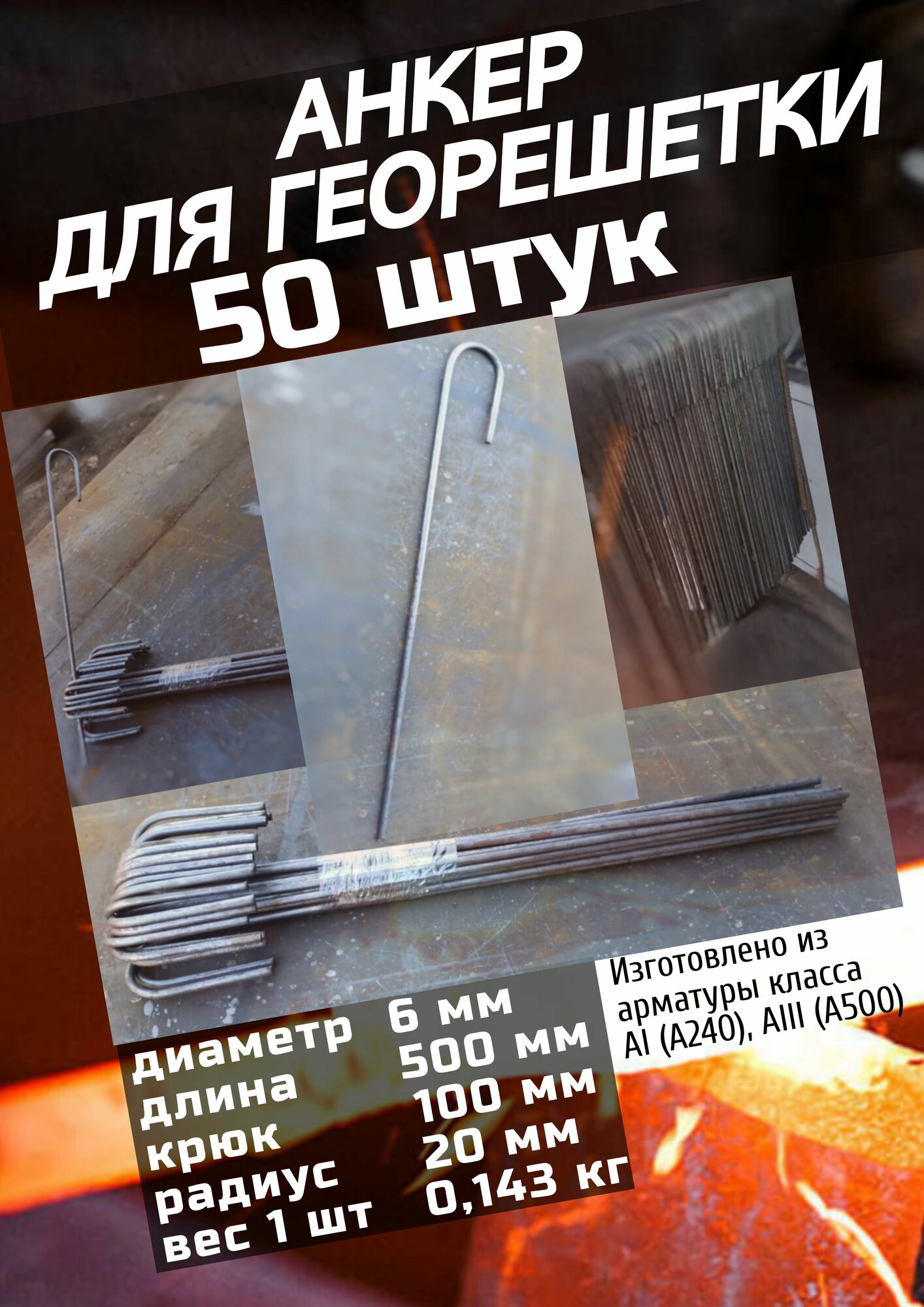 Анкер для георешеток 6x500