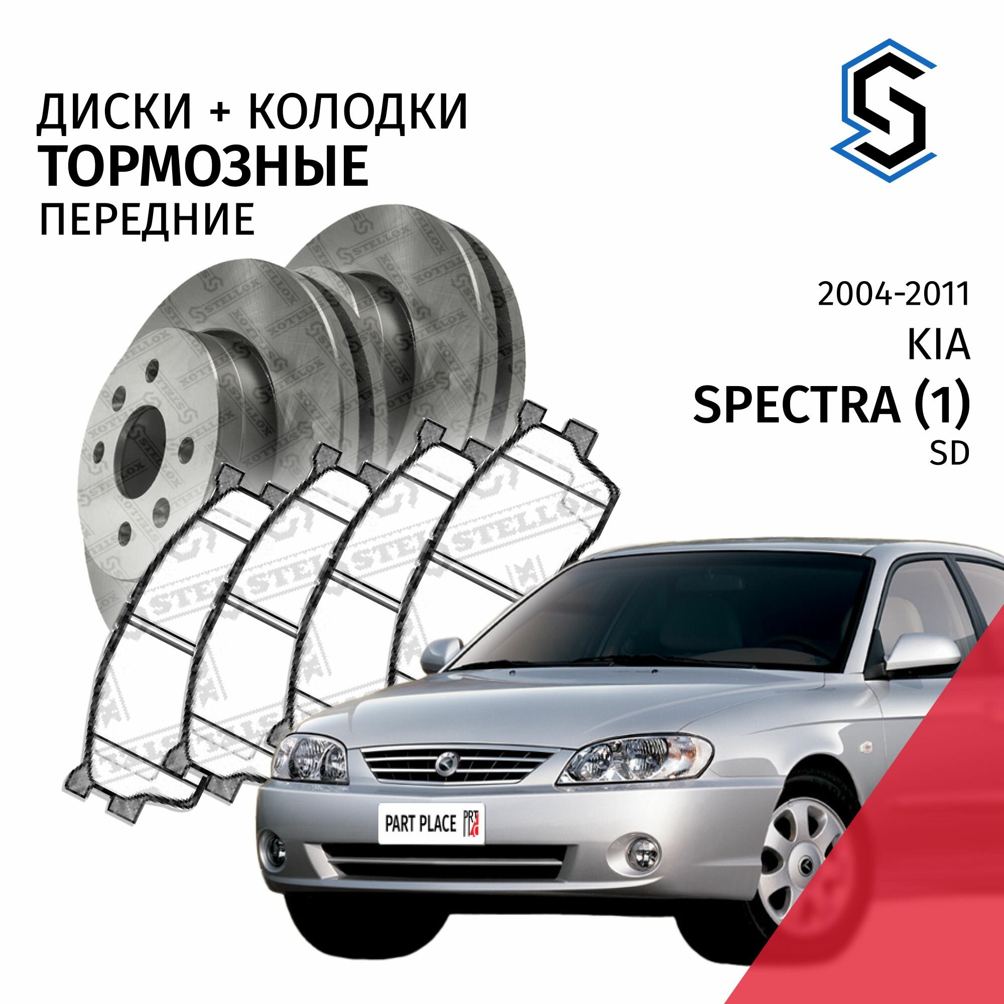 Тормозные диски и колодки передние Kia Spectra (1) SD 2004 - 2011 Комплект 3 шт STELLOX