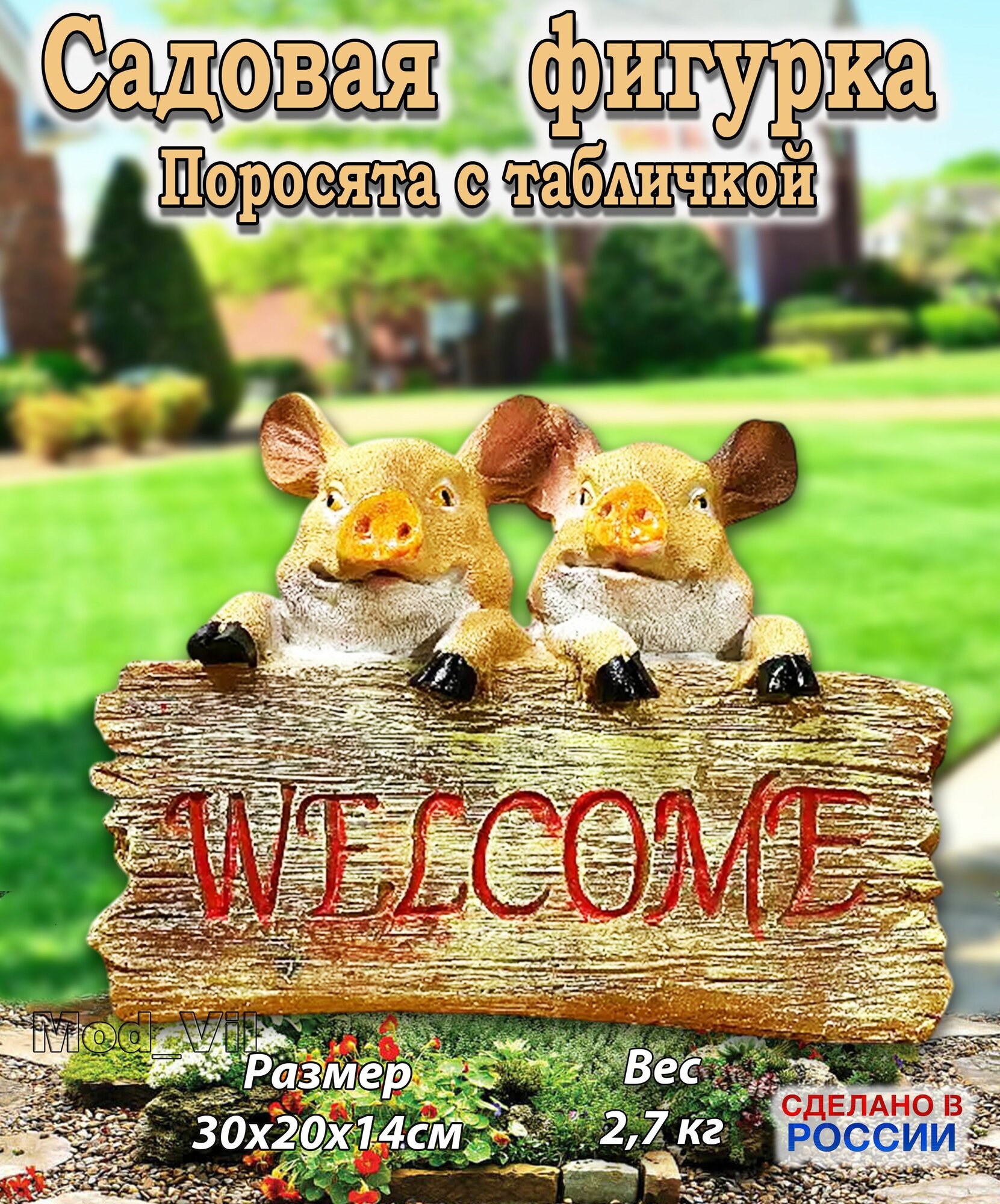 Садовая фигурка Попрсята с табличкой, декор для дачи, сада и огорода