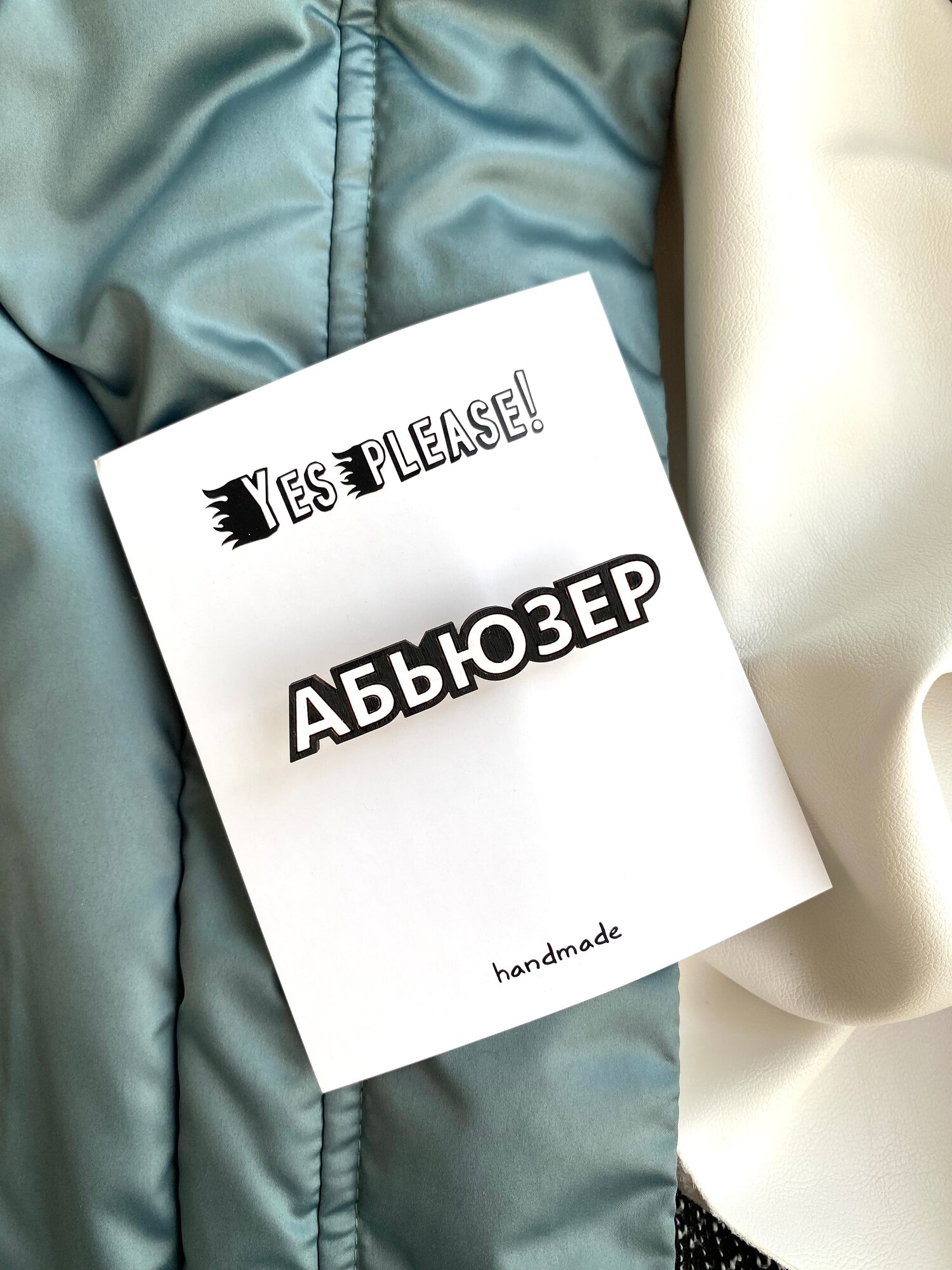 Брошь Yes please!