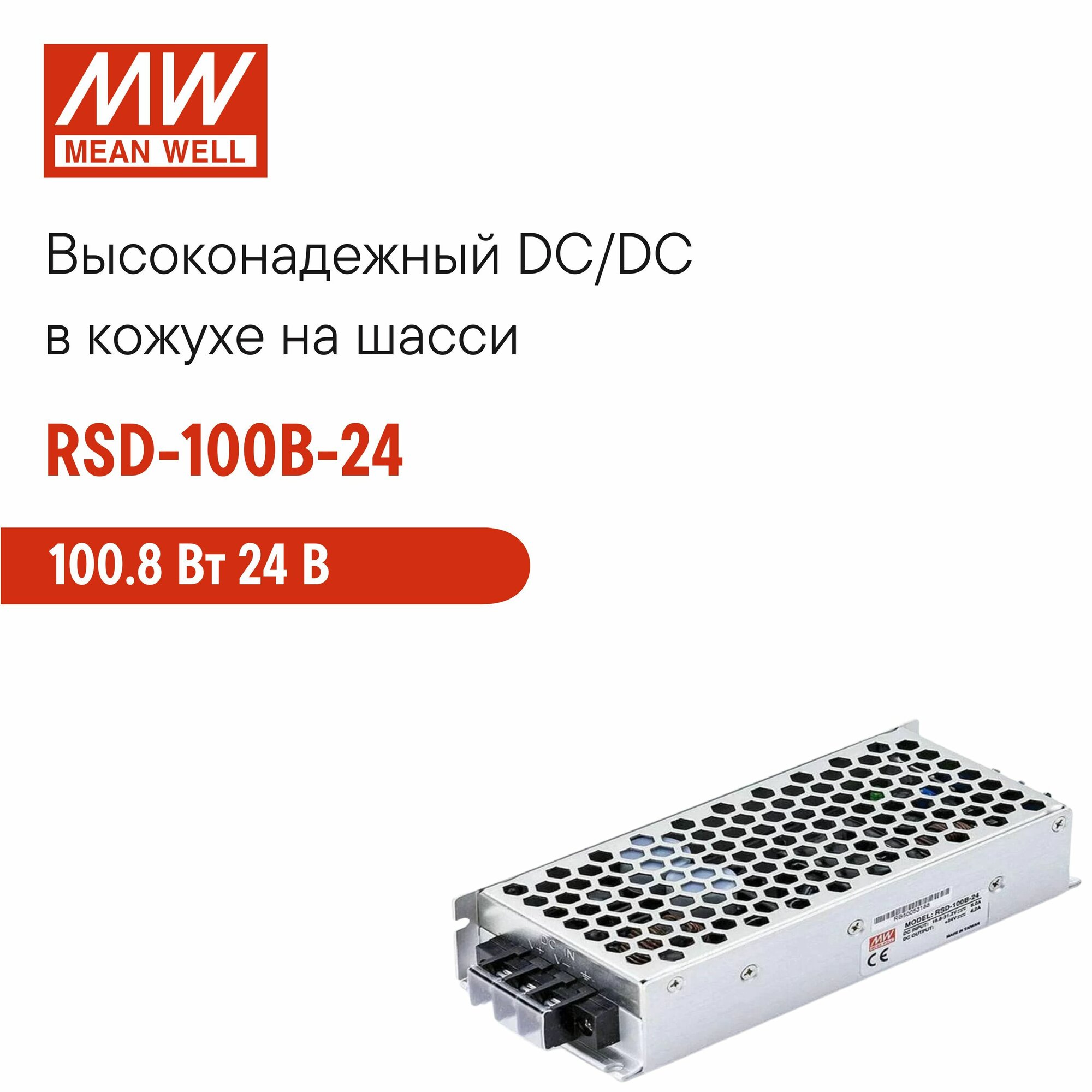 RSD-100B-24 MEAN WELL Блок питания DC/DC в кожухе на шасси 100 Вт 24 В для ЖД приложений