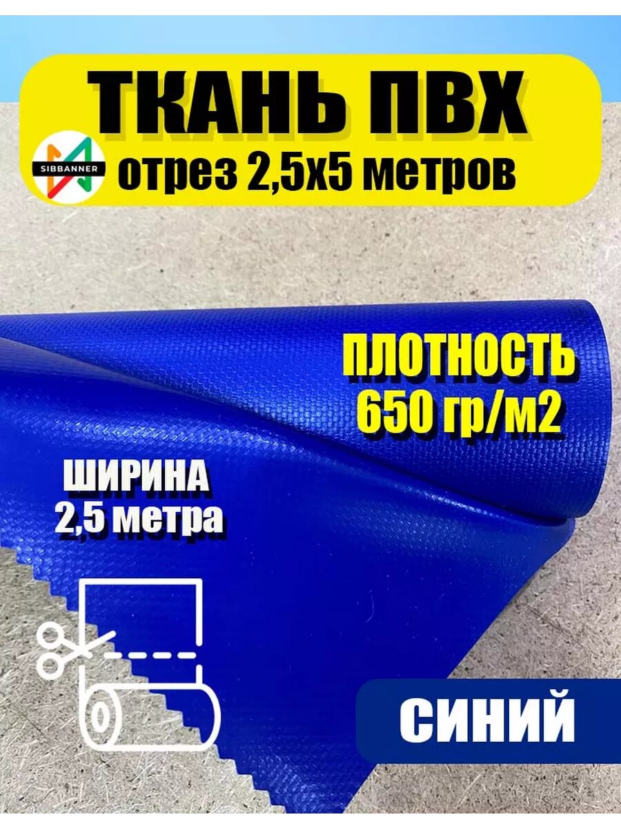 Ткань ПВХ тентовая 2,5х5 синий