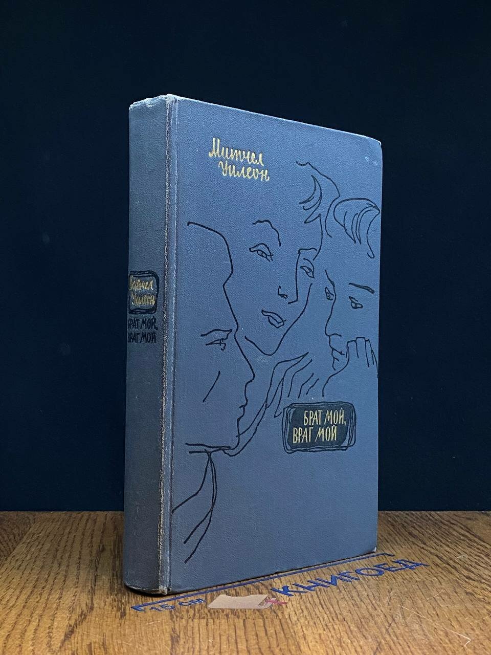 Книга. Брат мой, враг мой 1964 (2042023904307)