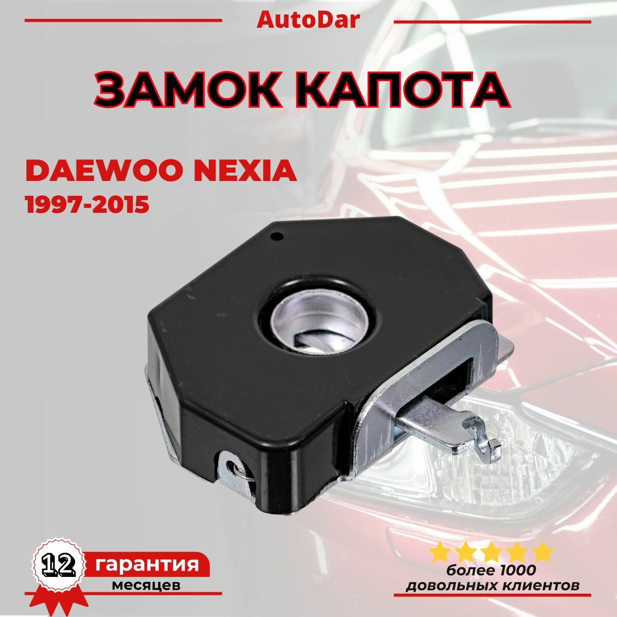 Замок капота Daewoo Nexia 1997-2015 OE номер 96177324 Дэу Нексиа