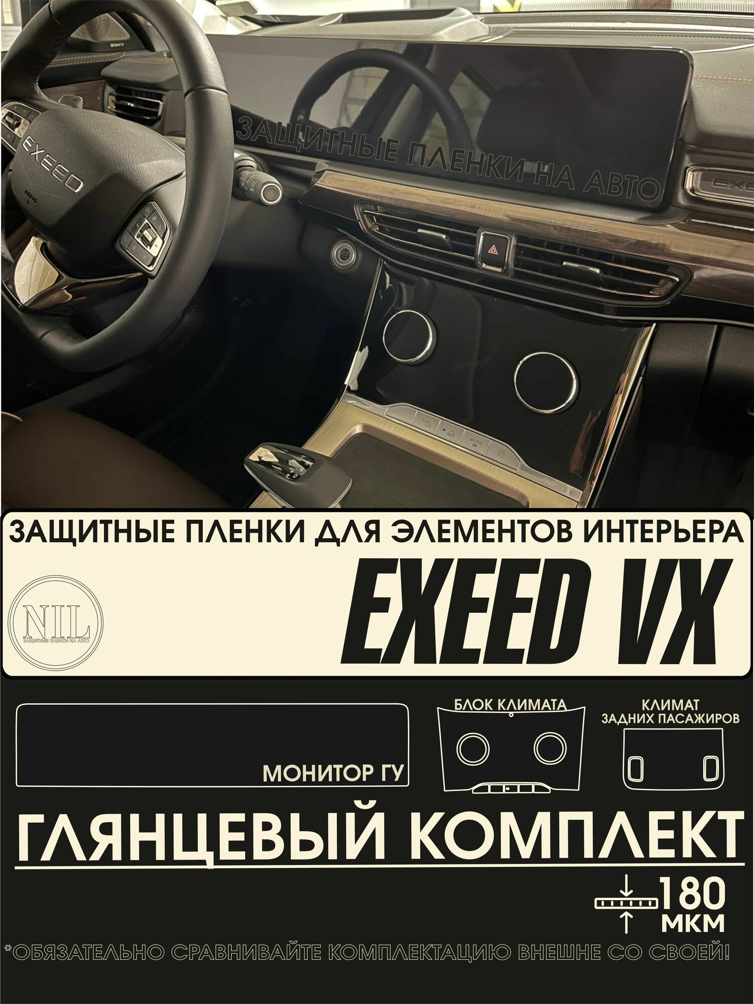 Exeed VX / Защитные глянцевые пленки на монитор/ климаты Эксид ВХ / NILSPB