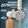 Держатель для душа