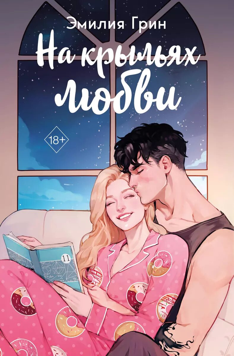 На крыльях любви Книга Грин Эмилия 18+