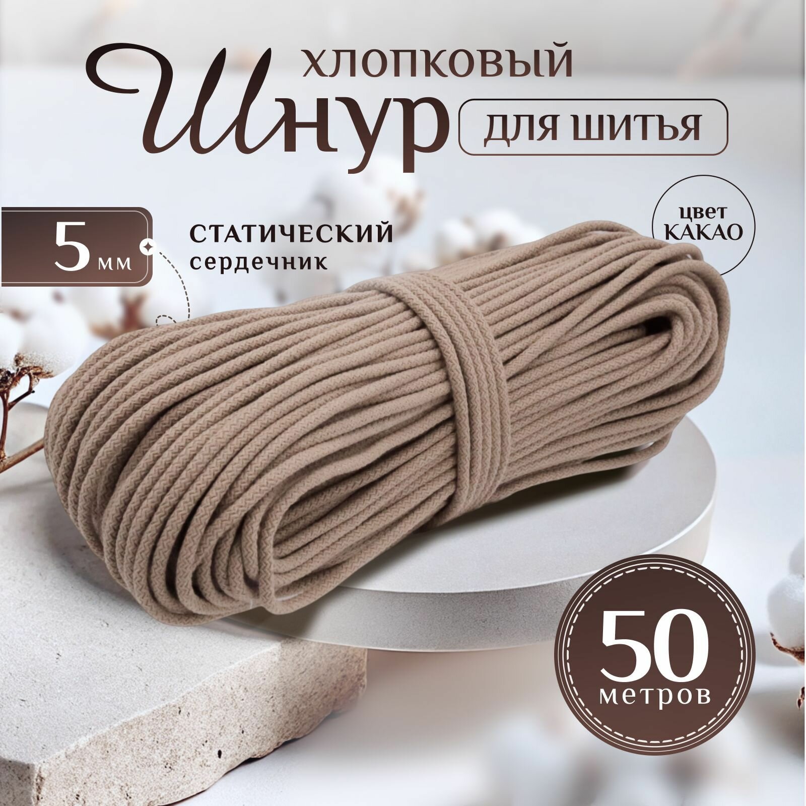 Шнур хлопковый с сердечником 5 мм для шитья и рукоделия