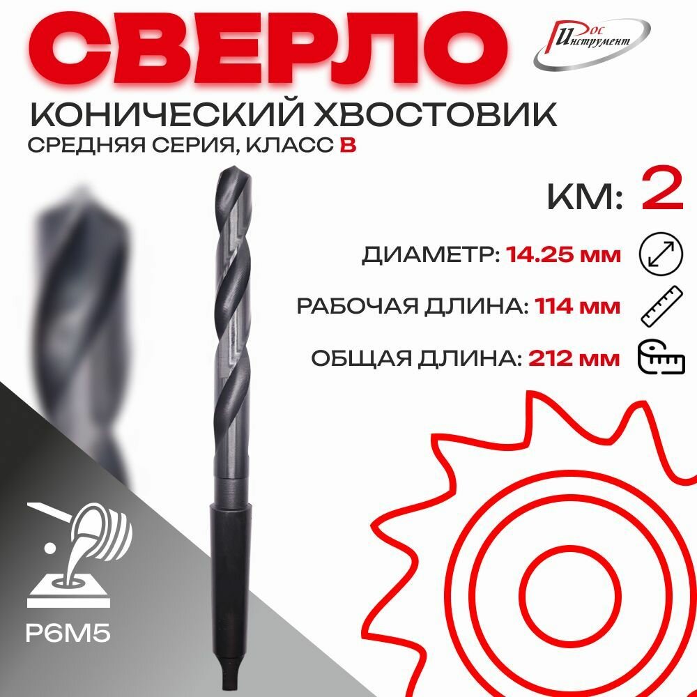 Сверло конический хвостовик 14,25 средняя серия, ГОСТ 10903-77 Р6М5