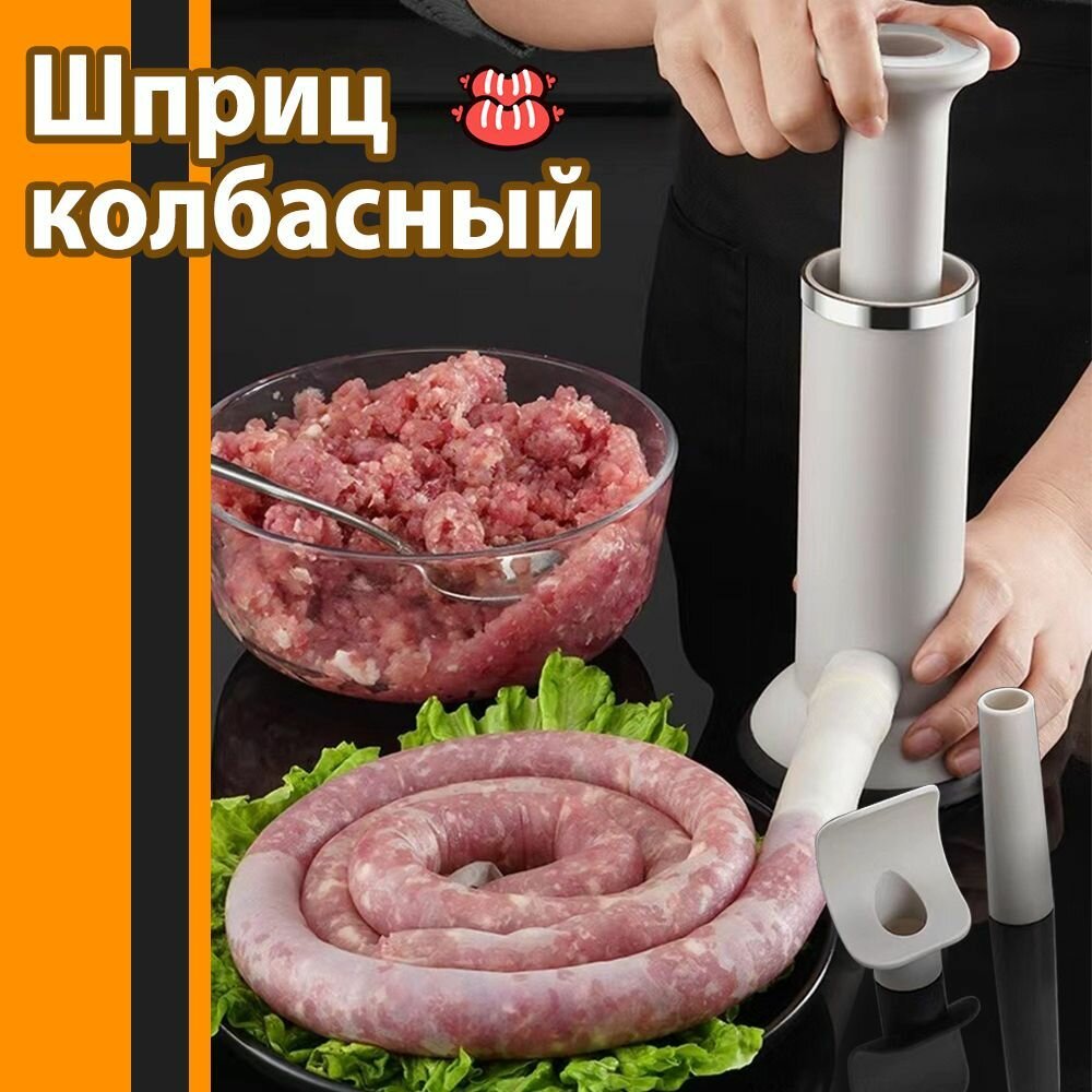 Колбасный шприц для домашней колбасы и сосисок с насадками удобный и прочный инструмент для набивки фарша