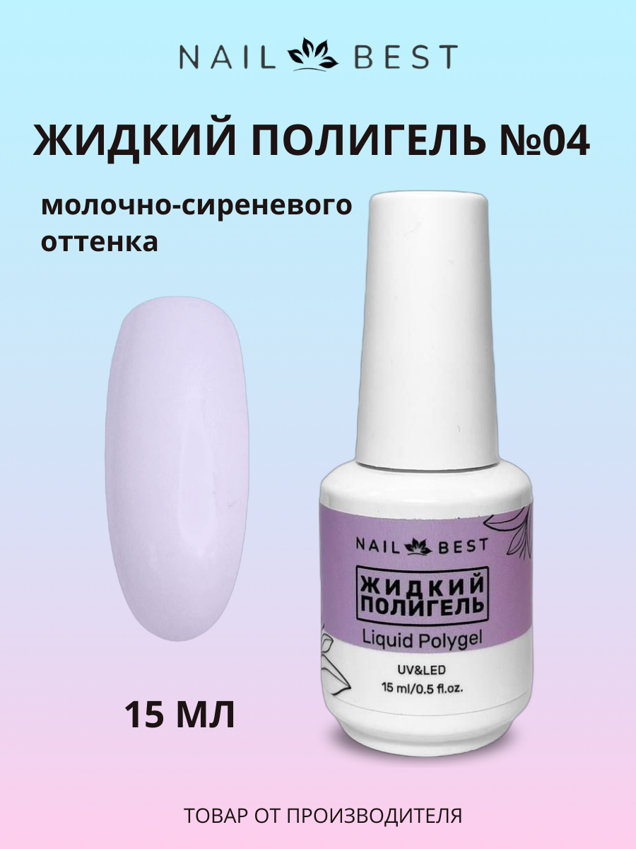 Жидкий полигель для моделирования Liquid Polygel 04, 15 мл
