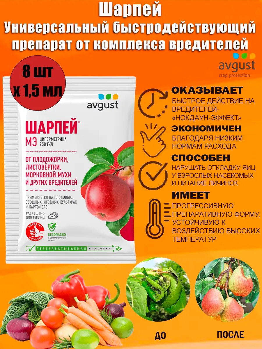 Препарат от комплекса вредителей Avgust Шарпей, 1,5 мл