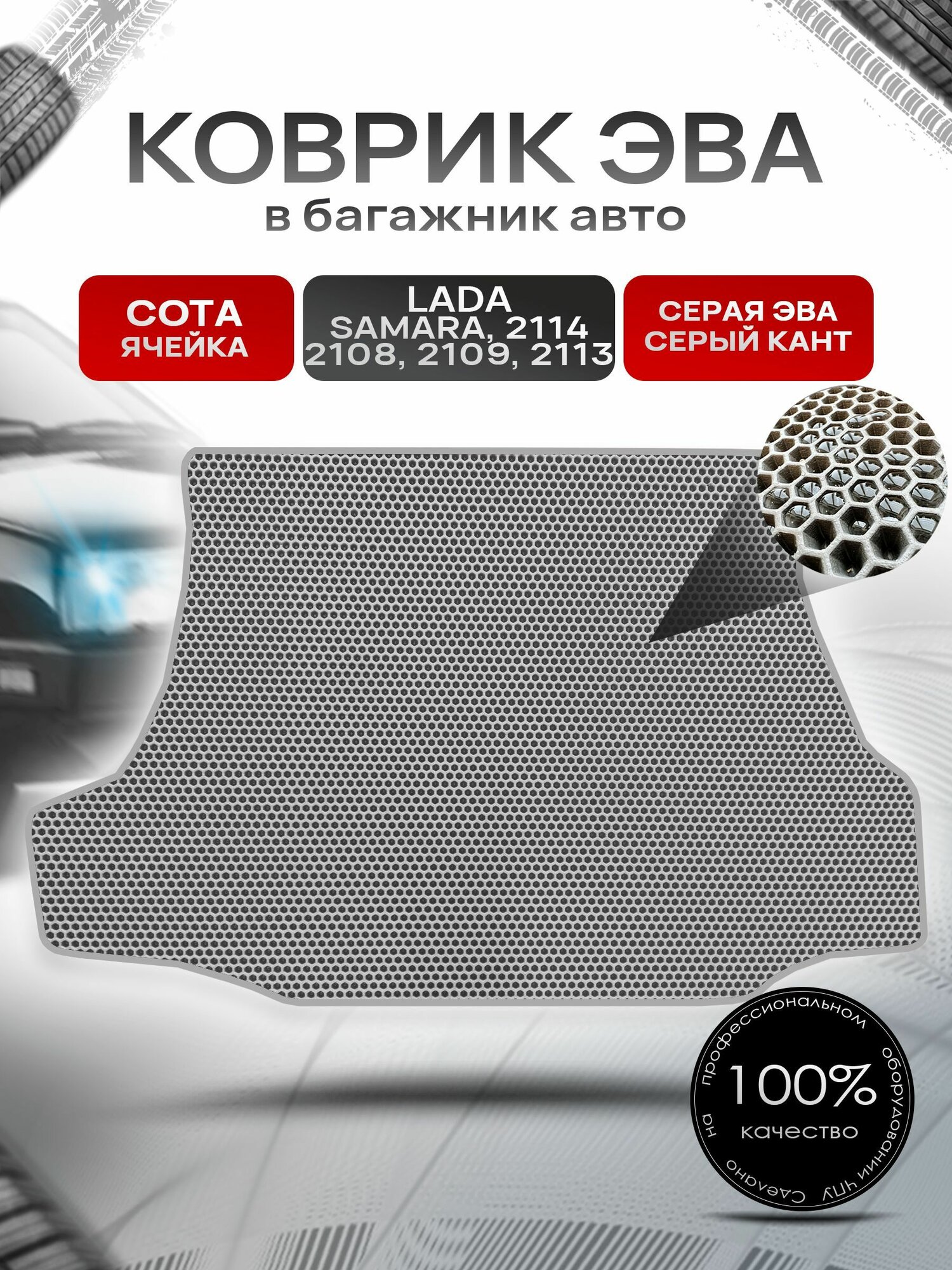 Коврик в багажник ЭВА сота для авто 2114 Серый с Серым кантом