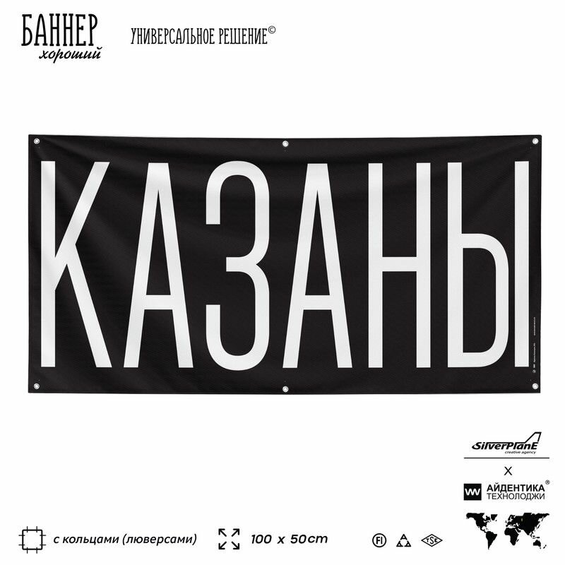 Рекламная вывеска баннер казаны, 100х50 см, с люверсами, для магазина садового инвентаря, черный, SIlverPlane x Айдентика Технолоджи