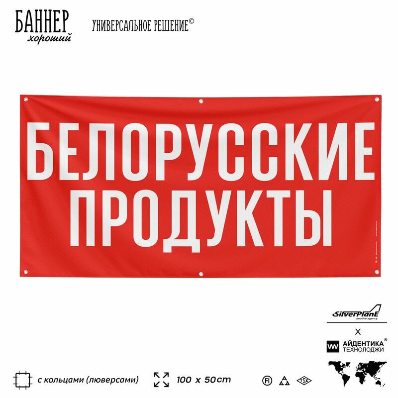 Рекламная вывеска баннер белорусские продукты, 100х50 см, с люверсами, для магазина, красный, SIlverPlane x Айдентика Технолоджи