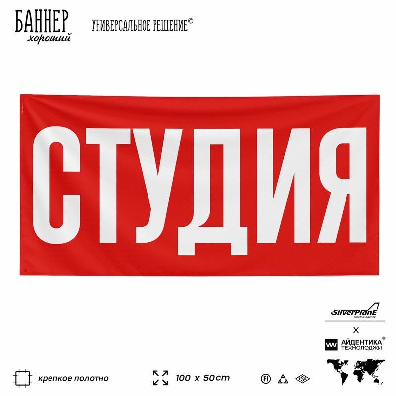 Рекламная вывеска баннер Студия, 100х50 см, для сервиса услуг, красный, Silver Plane x Айдентика Технолоджи