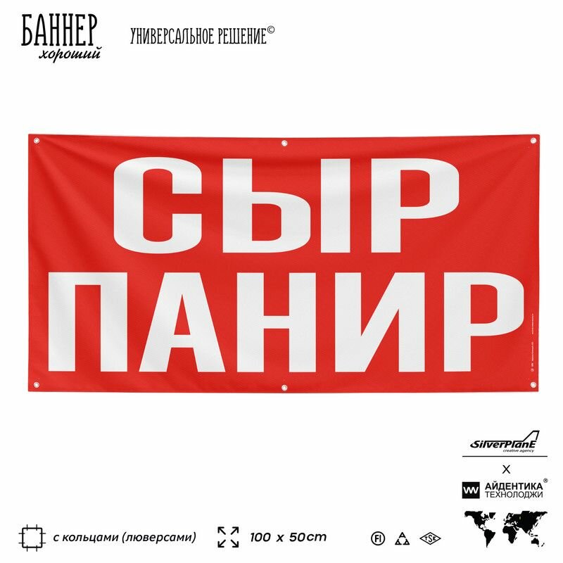 Рекламная вывеска баннер СЫР панир, 100х50 см, с люверсами, для магазина, торговой точки, красный, SIlverPlane x Айдентика Технолоджи