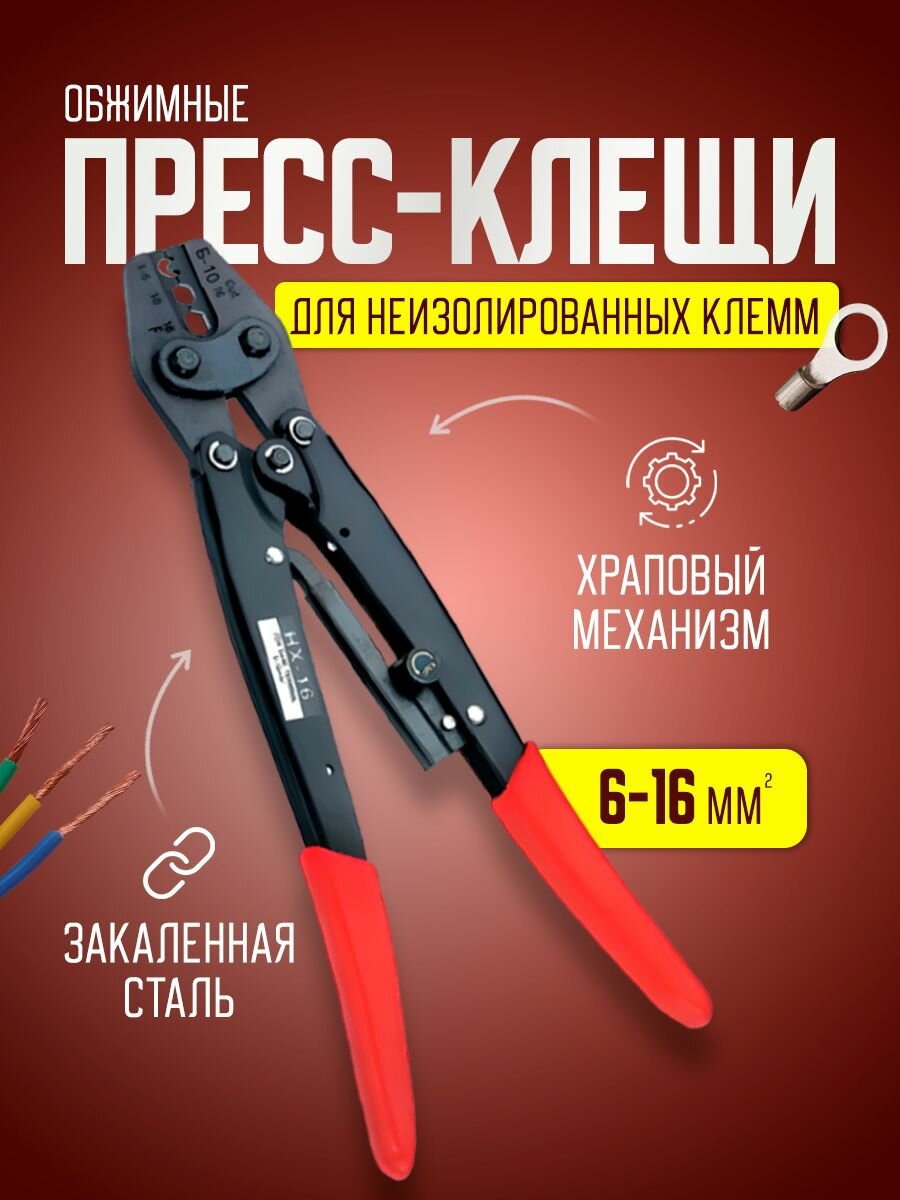 Пресс клещи обжимные, кримпер для клемм проводов 6-16 мм2