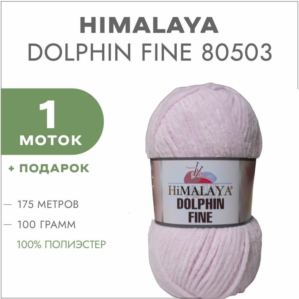 Плюшевая пряжа Himalaya Dolphin Fine 80503 Светло-розовый 1 моток (Велюровая пряжа Хималая Далфин Файн)