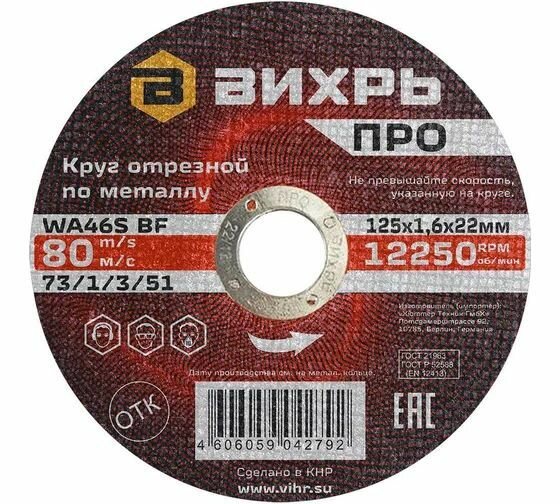 Круг отрезной по металлу про 125x1.6x22 мм Вихрь
