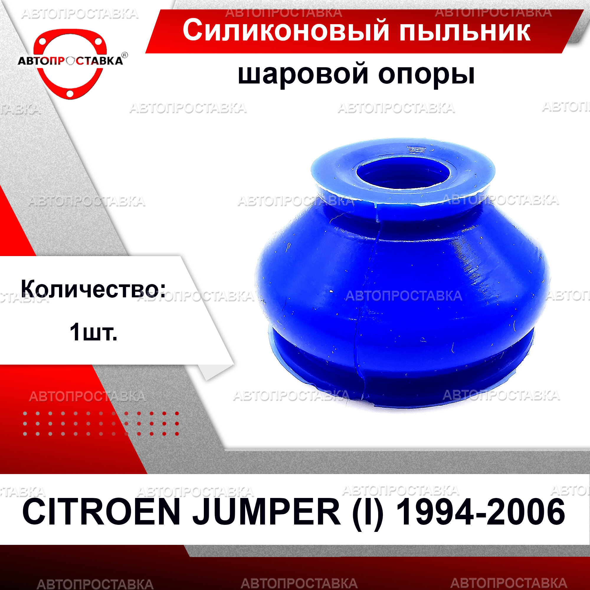 Силиконовый пыльник шаровой опоры для Citroen JUMPER (I) 1994-2006