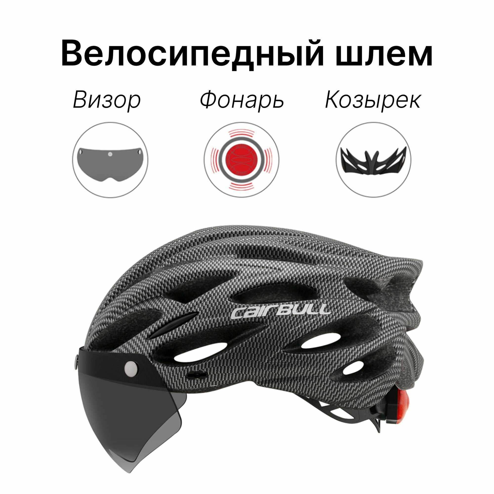 Шлем велосипедный Cairbull с габаритным фонарем и съемным козырьком, магнитным визором