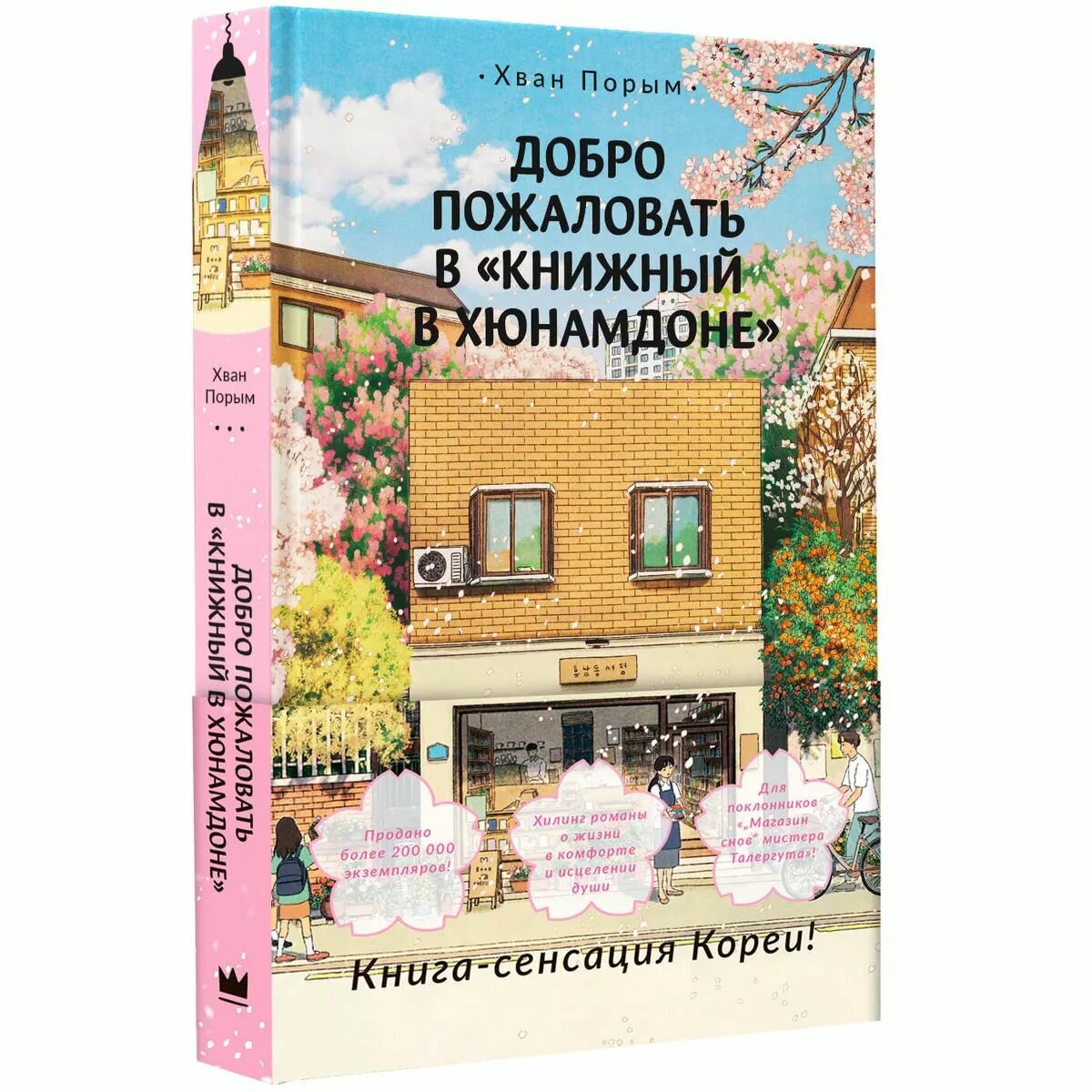 Добро пожаловать в Книжный в Хюнамдоне