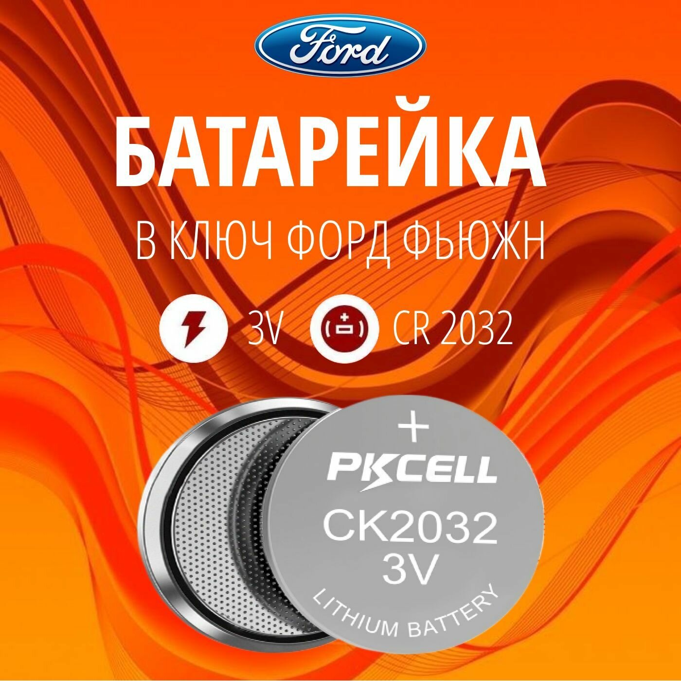 Батарейка в ключ Форд Фьюжн 2 шт 3V CR2032 для авто / в брелок